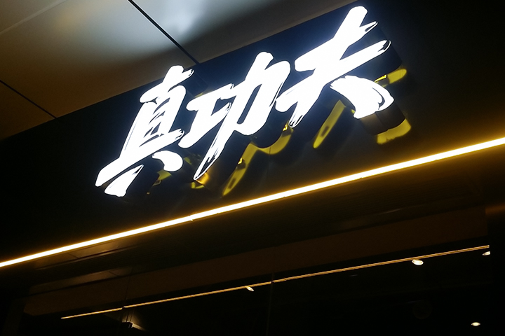 Trimless Channel Letters - COSUN SIGN